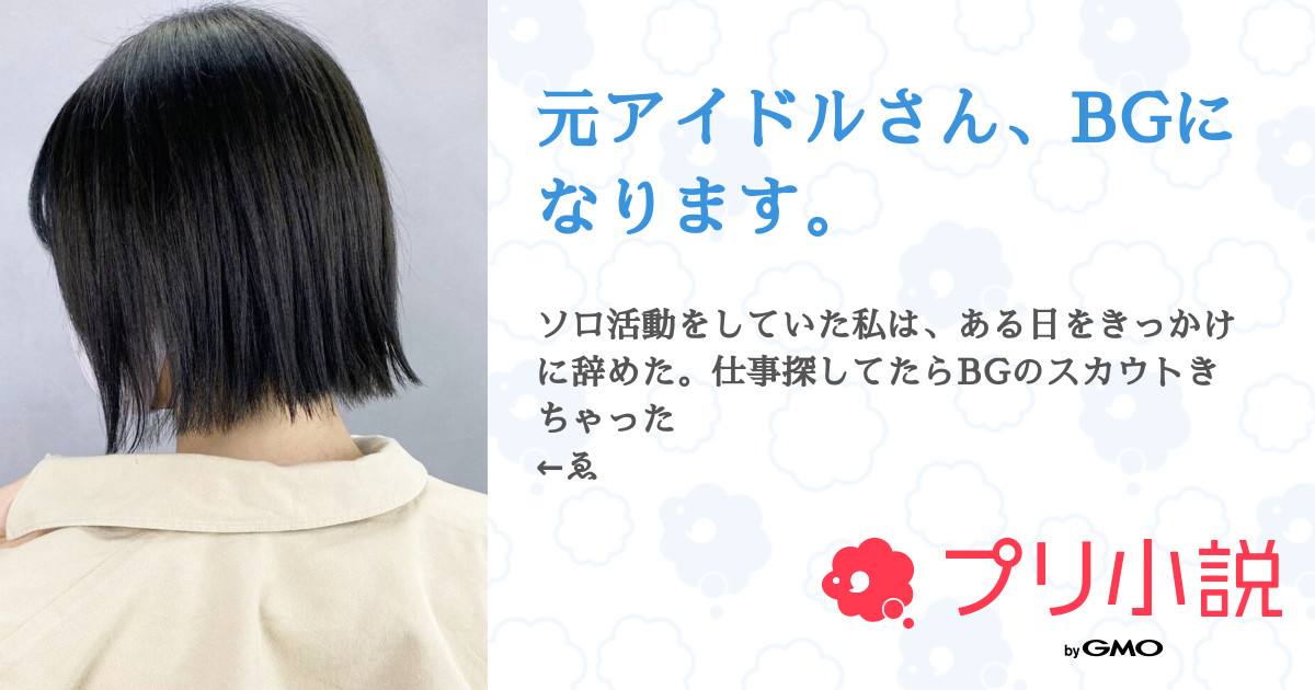 第5話：5（元アイドルさん、BGになります。）｜無料スマホ夢小説ならプリ小説 byGMO